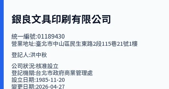 銀良文具印刷有限公司的照片-統編 01189430(臺北市) 公司登記資料與營業項目詳細圖表
