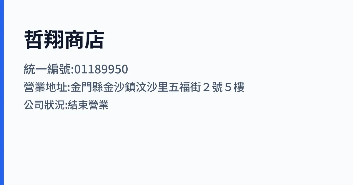 哲翔商店 - 統編 01189950(金門縣) 公司登記資料與營業項目詳細圖表