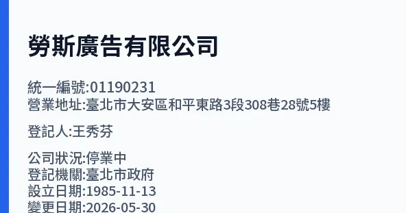 勞斯廣告有限公司的照片-統編 01190231(臺北市) 公司登記資料與營業項目詳細圖表