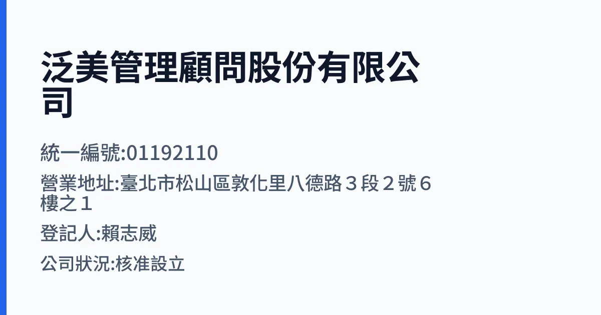泛美管理顧問股份有限公司 - 統編 01192110(臺北市) 公司登記資料與營業項目詳細圖表