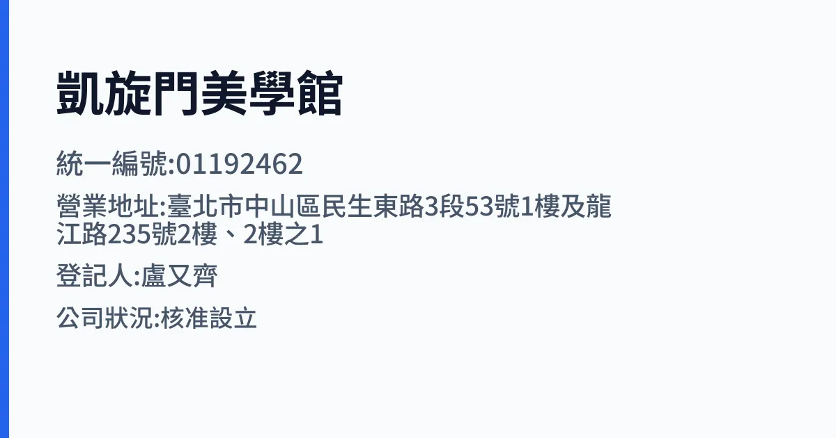 凱旋門美學館 - 統編 01192462(臺北市) 公司登記資料與營業項目詳細圖表