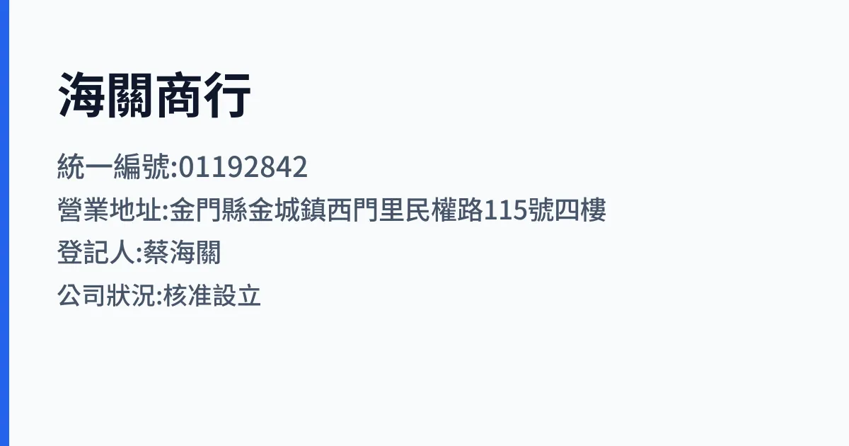 海關商行 - 統編 01192842(金門縣) 公司登記資料與營業項目詳細圖表