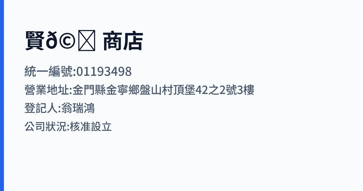 賢𩒠商店 - 統編 01193498(金門縣) 公司登記資料與營業項目詳細圖表