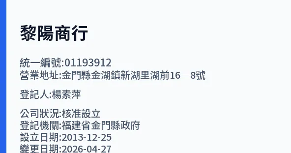 黎陽商行的照片-統編 01193912(金門縣) 公司登記資料與營業項目詳細圖表