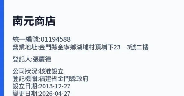 南元商店的照片-統編 01194588(金門縣) 公司登記資料與營業項目詳細圖表