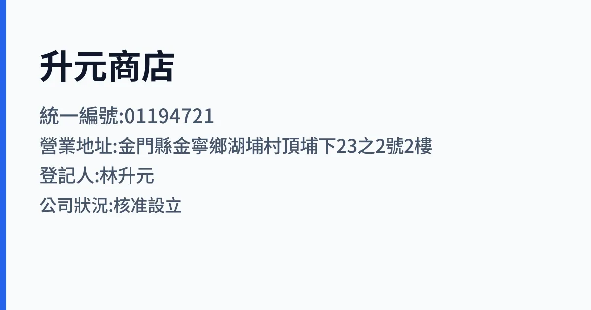 升元商店 - 統編 01194721(金門縣) 公司登記資料與營業項目詳細圖表