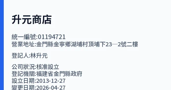 升元商店的照片-統編 01194721(金門縣) 公司登記資料與營業項目詳細圖表