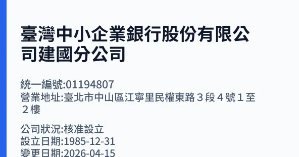 臺灣中小企業銀行股份有限公司建國分公司的照片-統編 01194807(臺北市) 公司登記資料與營業項目詳細圖表