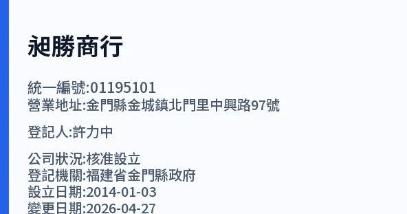 昶勝商行的照片-統編 01195101(金門縣) 公司登記資料與營業項目詳細圖表