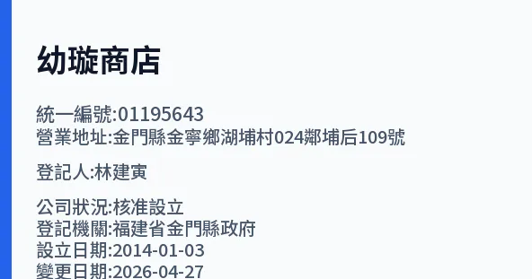 幼璇商店的照片-統編 01195643(金門縣) 公司登記資料與營業項目詳細圖表
