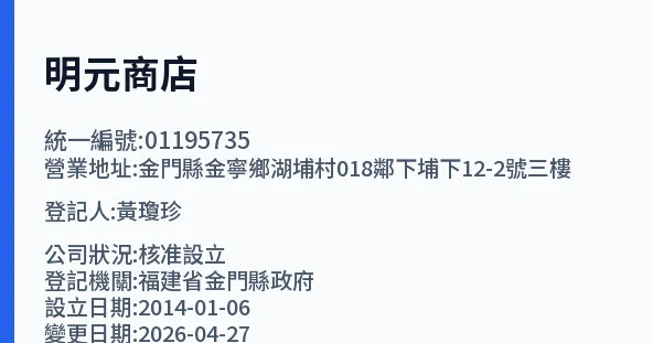 明元商店的照片-統編 01195735(金門縣) 公司登記資料與營業項目詳細圖表