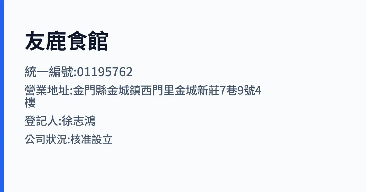 友鹿食館 - 統編 01195762(金門縣) 公司登記資料與營業項目詳細圖表