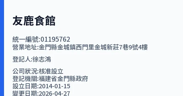 友鹿食館的照片-統編 01195762(金門縣) 公司登記資料與營業項目詳細圖表