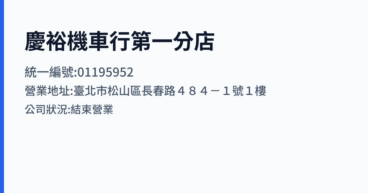 慶裕機車行第一分店 - 統編 01195952(臺北市) 公司登記資料與營業項目詳細圖表