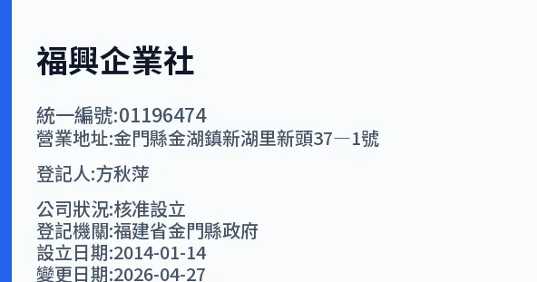 福興企業社的照片-統編 01196474(金門縣) 公司登記資料與營業項目詳細圖表