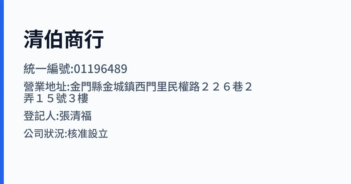 清伯商行 - 統編 01196489(金門縣) 公司登記資料與營業項目詳細圖表