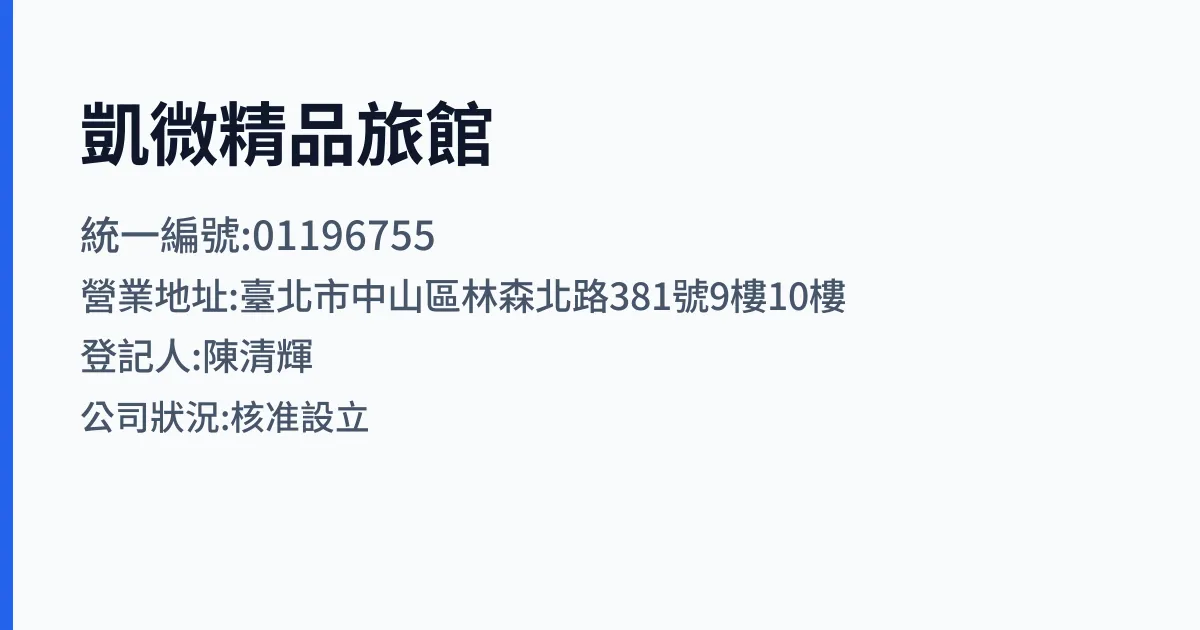 凱微精品旅館 - 統編 01196755(臺北市) 公司登記資料與營業項目詳細圖表