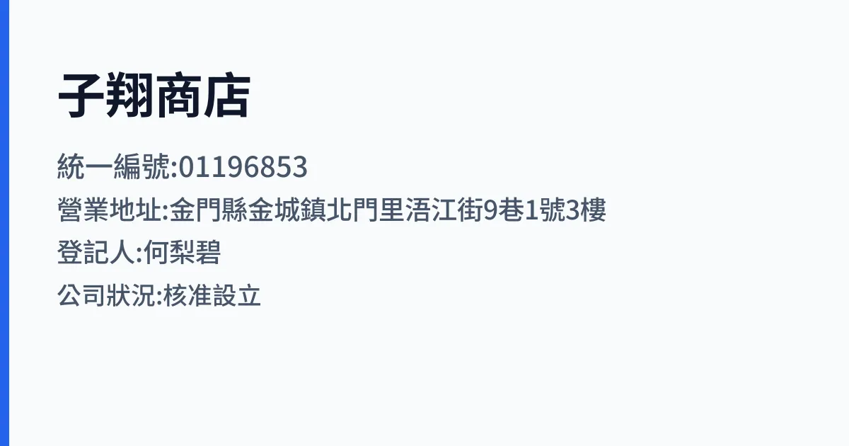 子翔商店 - 統編 01196853(金門縣) 公司登記資料與營業項目詳細圖表