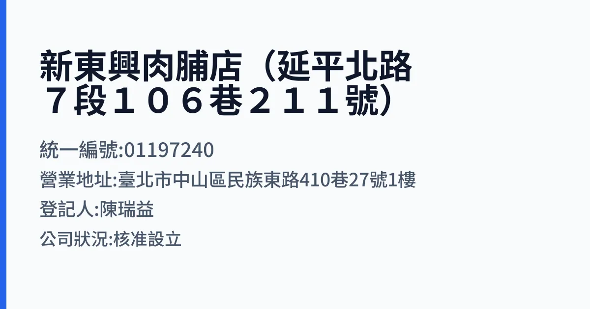新東興肉脯店(延平北路7段106巷211號) - 統編 01197240(臺北市) 公司登記資料與營業項目詳細圖表