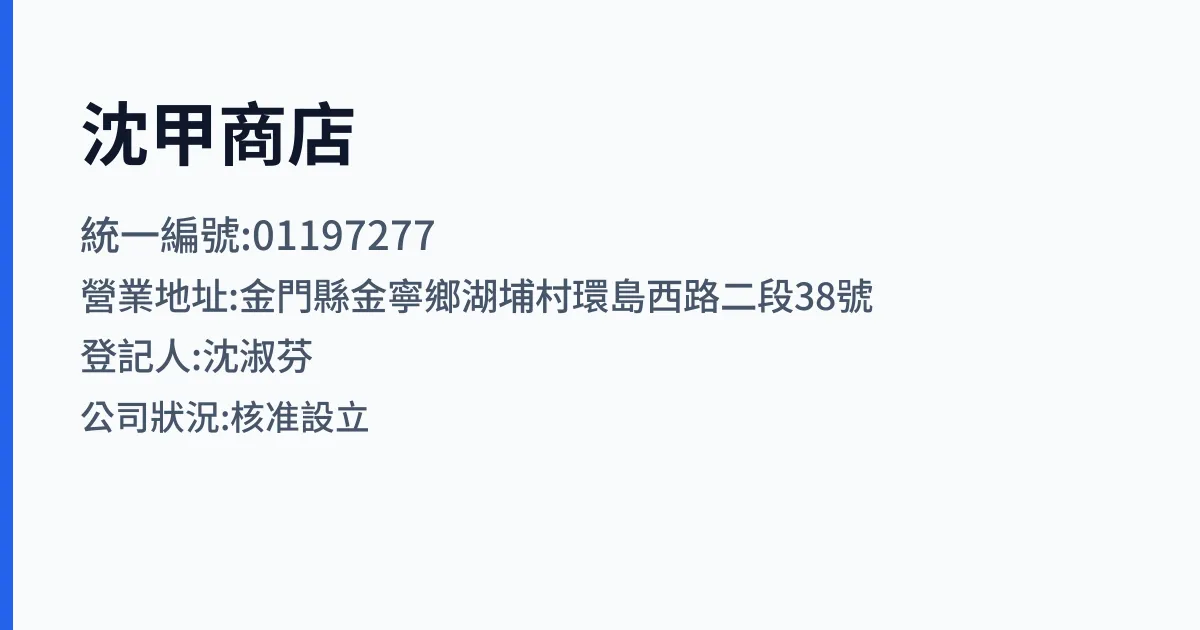 沈甲商店 - 統編 01197277(金門縣) 公司登記資料與營業項目詳細圖表