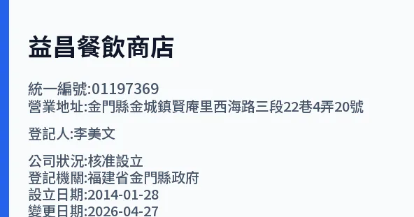 益昌餐飲商店的照片-統編 01197369(金門縣) 公司登記資料與營業項目詳細圖表