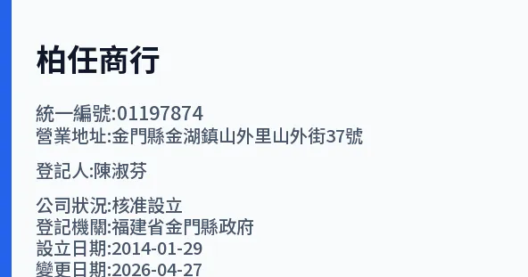 柏任商行的照片-統編 01197874(金門縣) 公司登記資料與營業項目詳細圖表