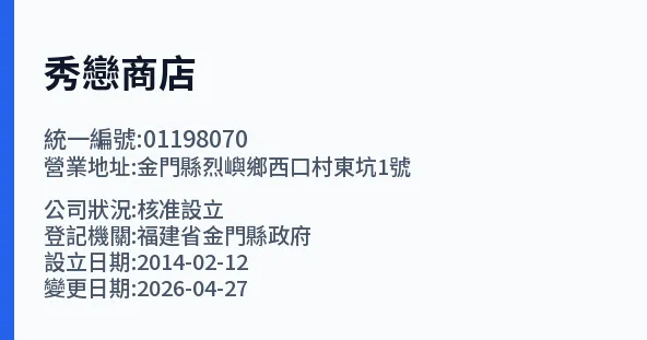 秀戀商店的照片-統編 01198070(金門縣) 公司登記資料與營業項目詳細圖表