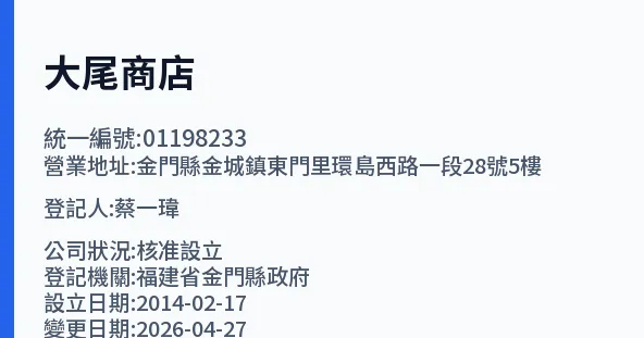 大尾商店的照片-統編 01198233(金門縣) 公司登記資料與營業項目詳細圖表