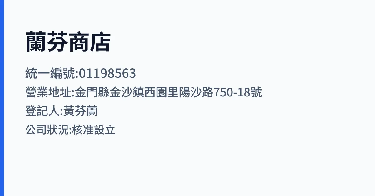 蘭芬商店 - 統編 01198563(金門縣) 公司登記資料與營業項目詳細圖表