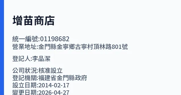 增苗商店的照片-統編 01198682(金門縣) 公司登記資料與營業項目詳細圖表