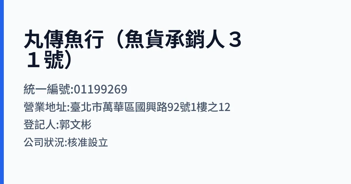 丸傳魚行(魚貨承銷人31號) - 統編 01199269(臺北市) 公司登記資料與營業項目詳細圖表