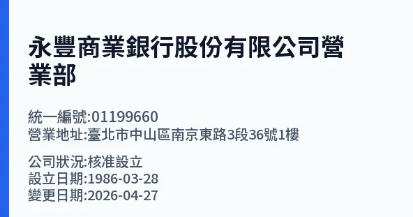 永豐商業銀行股份有限公司營業部的照片-統編 01199660(臺北市) 公司登記資料與營業項目詳細圖表