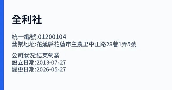 全利社的照片-統編 01200104(花蓮縣) 公司登記資料與營業項目詳細圖表