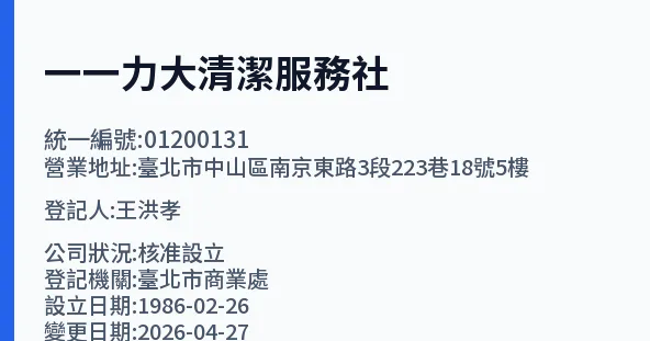 一一力大清潔服務社的照片-統編 01200131(臺北市) 公司登記資料與營業項目詳細圖表