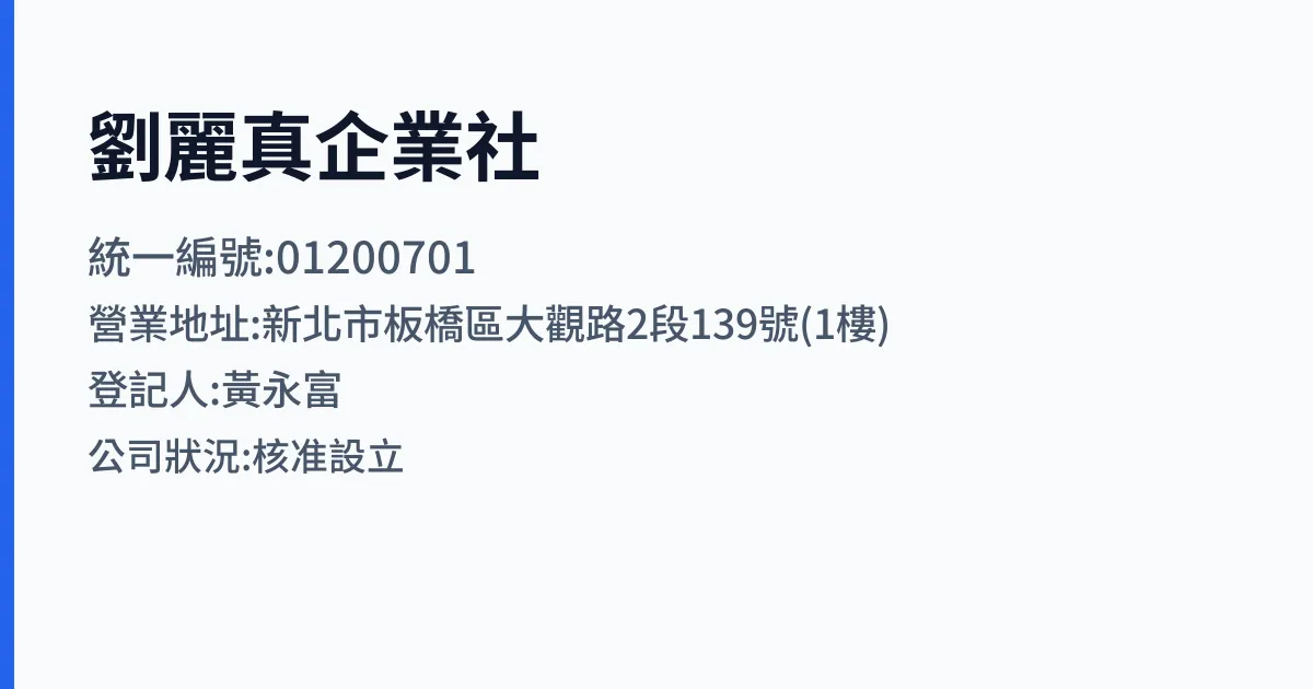 劉麗真企業社 - 統編 01200701(新北市) 公司登記資料與營業項目詳細圖表