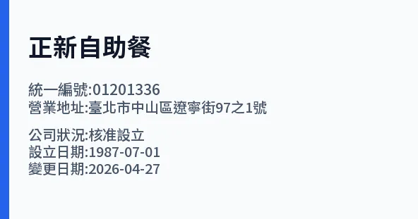 正新自助餐的照片-統編 01201336(臺北市) 公司登記資料與營業項目詳細圖表