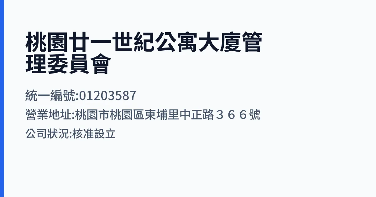 桃園廿一世紀公寓大廈管理委員會 - 統編 01203587(桃園市) 公司登記資料與營業項目詳細圖表
