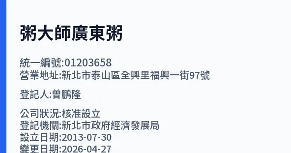 粥大師廣東粥的照片-統編 01203658(新北市) 公司登記資料與營業項目詳細圖表