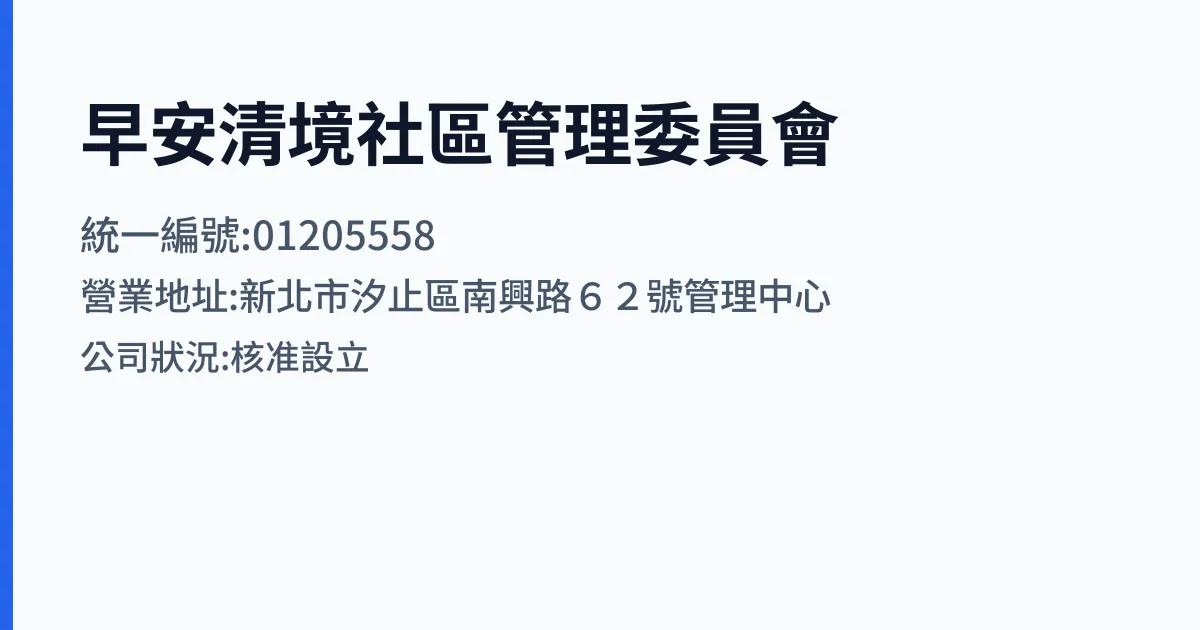 早安清境社區管理委員會 - 統編 01205558(新北市) 公司登記資料與營業項目詳細圖表