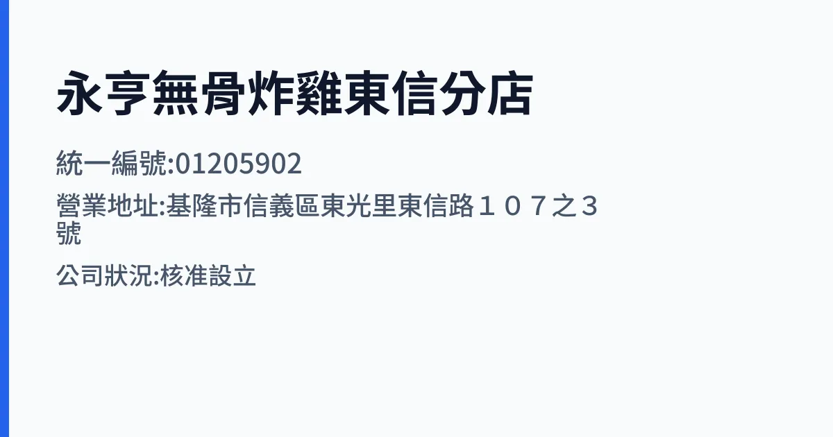 永亨無骨炸雞東信分店 - 統編 01205902(基隆市) 公司登記資料與營業項目詳細圖表
