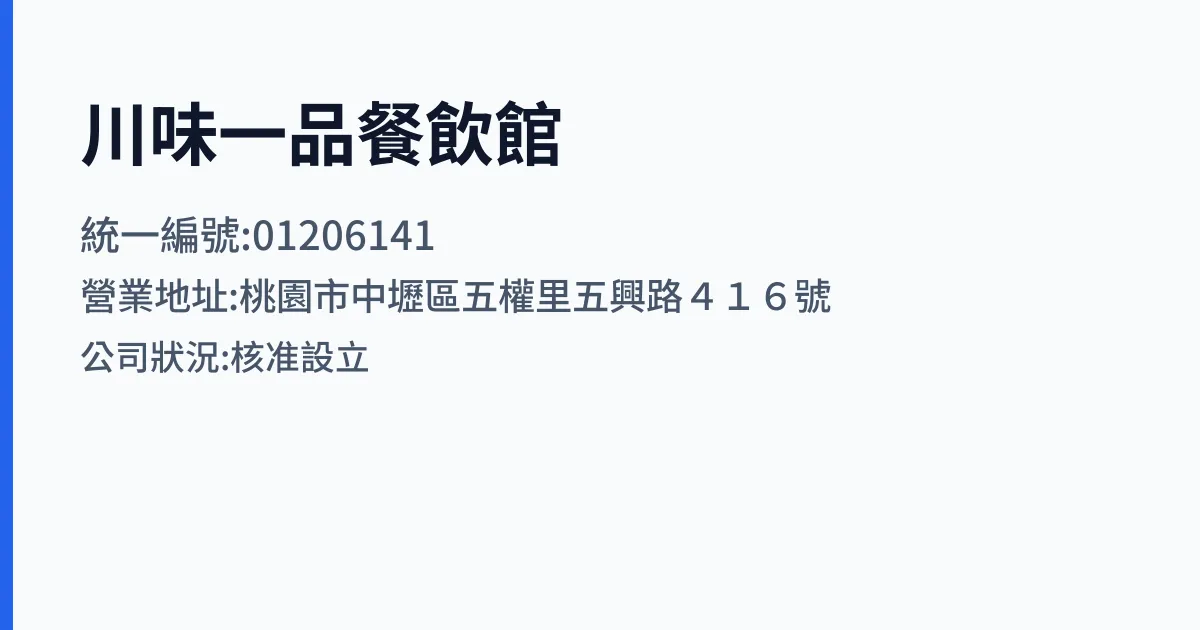 川味一品餐飲館 - 統編 01206141(桃園市) 公司登記資料與營業項目詳細圖表