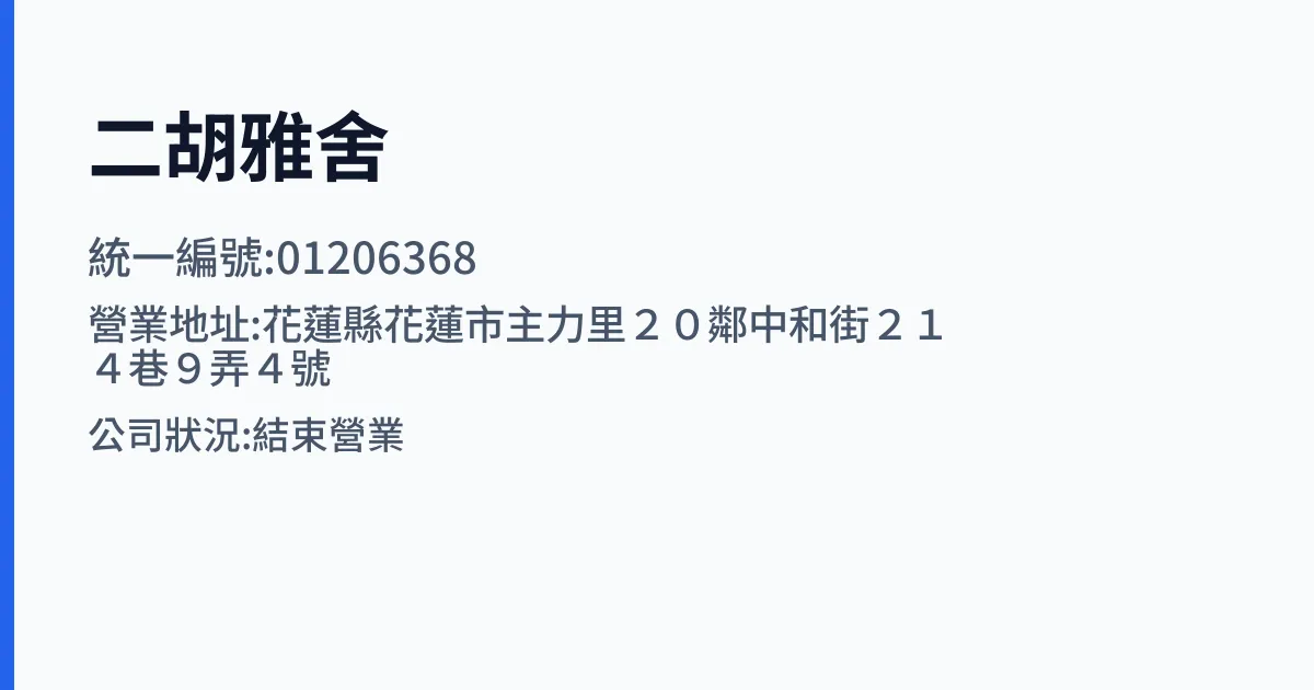 二胡雅舍 - 統編 01206368(花蓮縣) 公司登記資料與營業項目詳細圖表