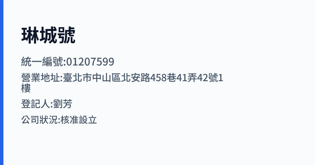 琳城號 - 統編 01207599(臺北市) 公司登記資料與營業項目詳細圖表