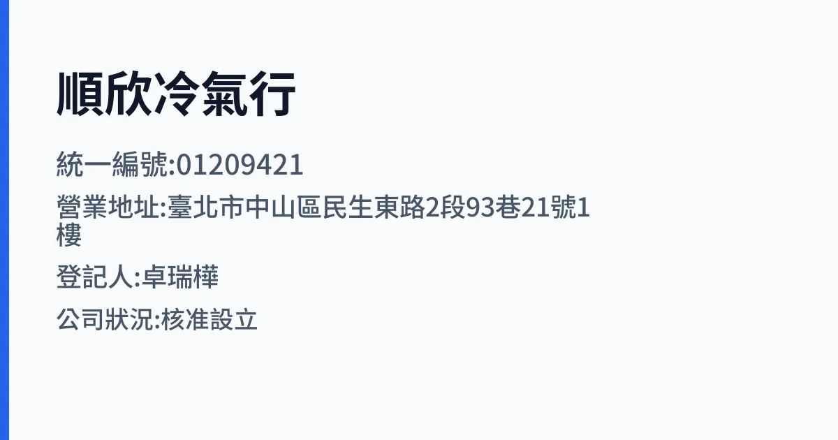 順欣冷氣行 - 統編 01209421(臺北市) 公司登記資料與營業項目詳細圖表