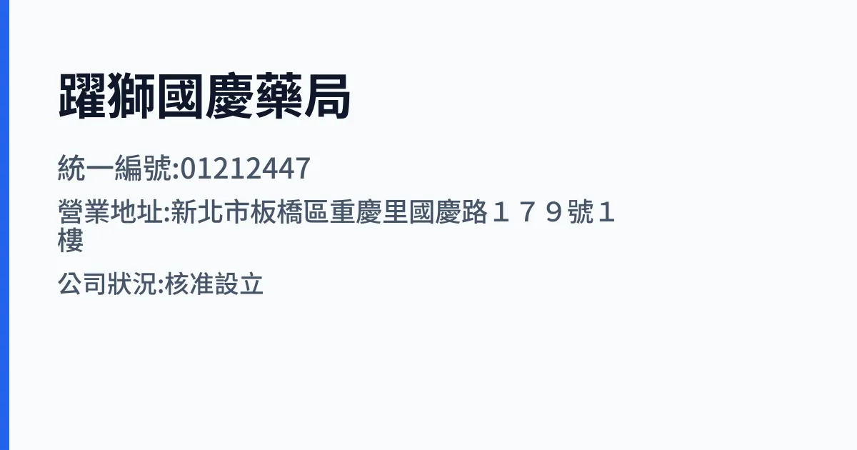 躍獅國慶藥局 - 統編 01212447(新北市) 公司登記資料與營業項目詳細圖表