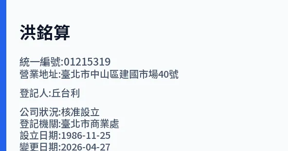 洪銘算的照片-統編 01215319(臺北市) 公司登記資料與營業項目詳細圖表