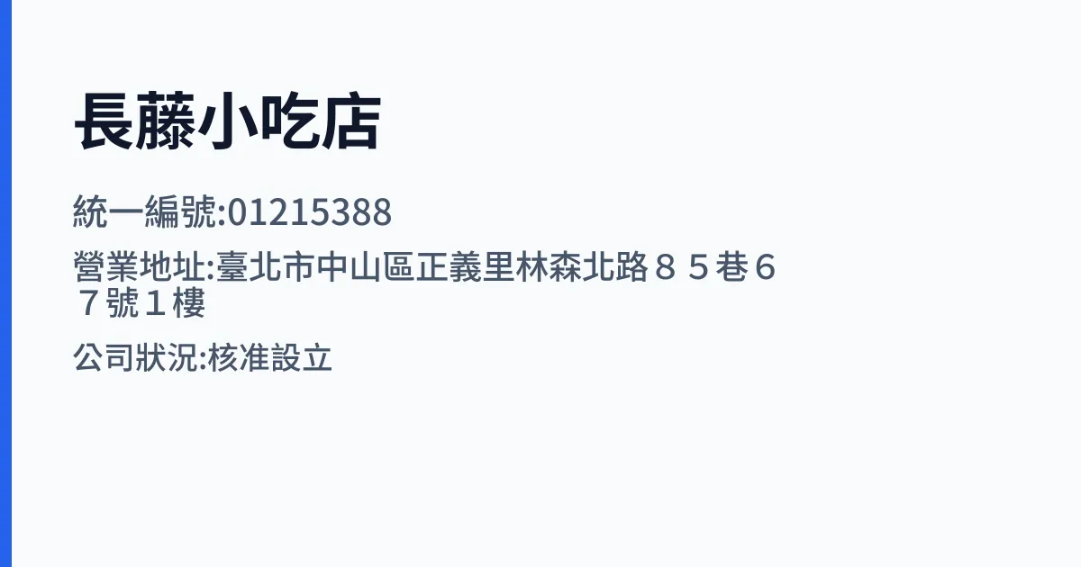 長藤小吃店 - 統編 01215388(臺北市) 公司登記資料與營業項目詳細圖表