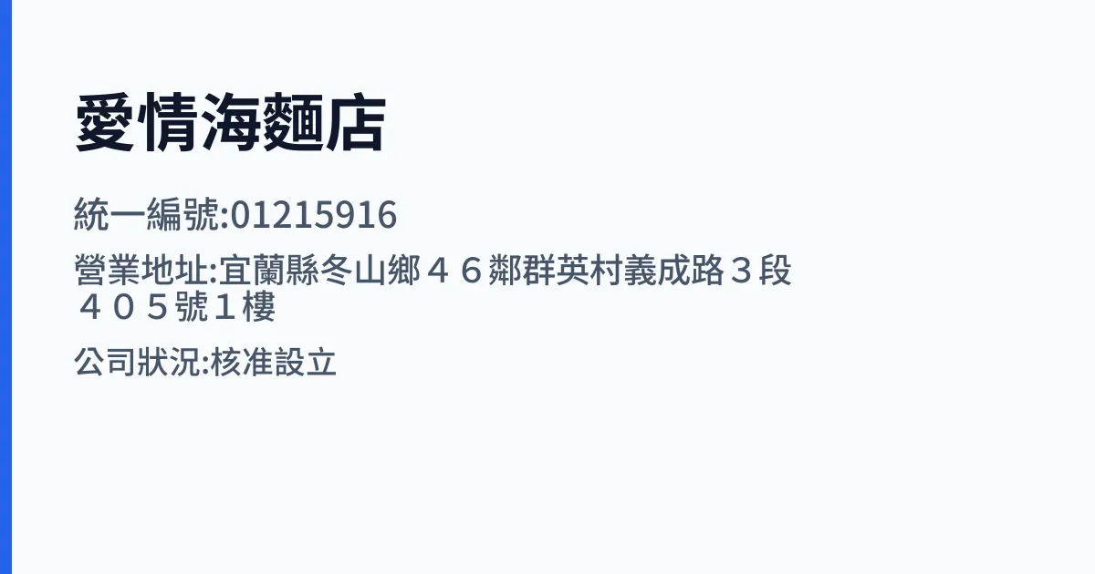 愛情海麵店 - 統編 01215916(宜蘭縣) 公司登記資料與營業項目詳細圖表