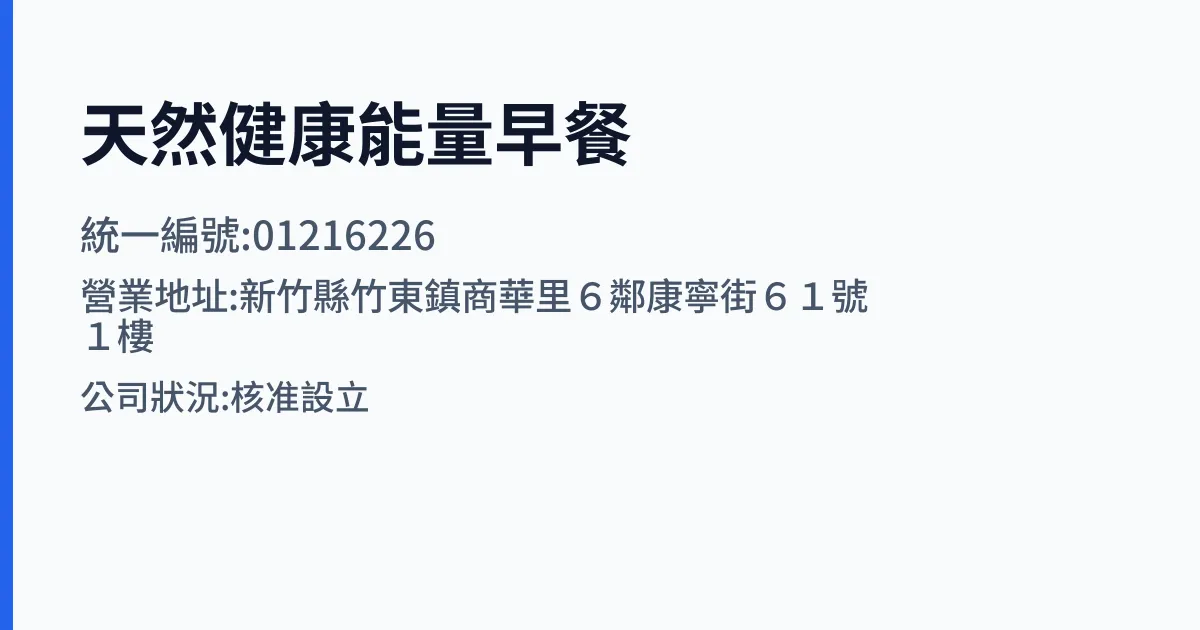 天然健康能量早餐 - 統編 01216226(新竹縣) 公司登記資料與營業項目詳細圖表