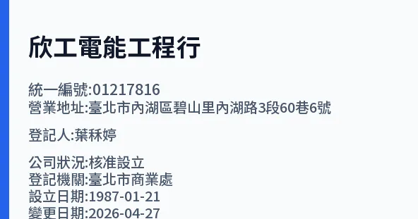 欣工電能工程行的照片-統編 01217816(臺北市) 公司登記資料與營業項目詳細圖表